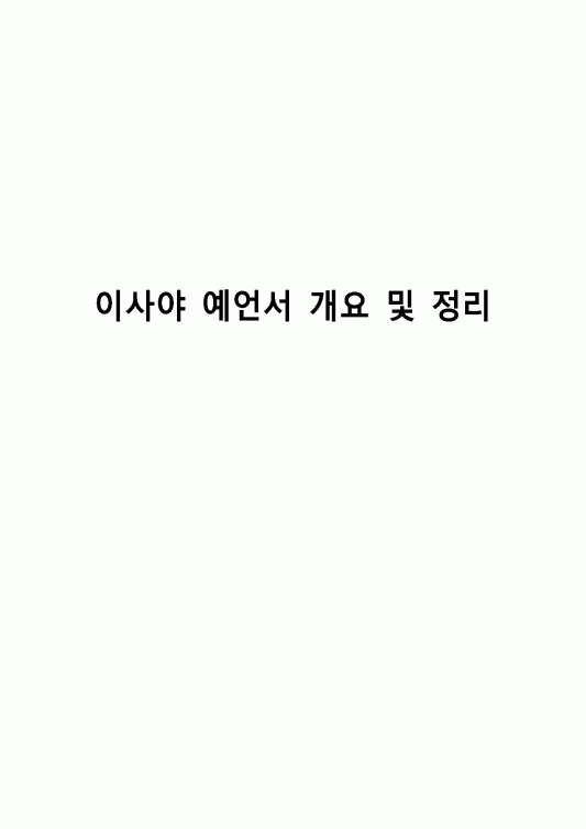 이사야 예언서 개요 및 정리