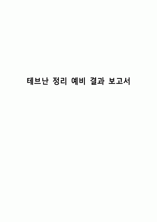 테브난 정리 예비 결과 보고서