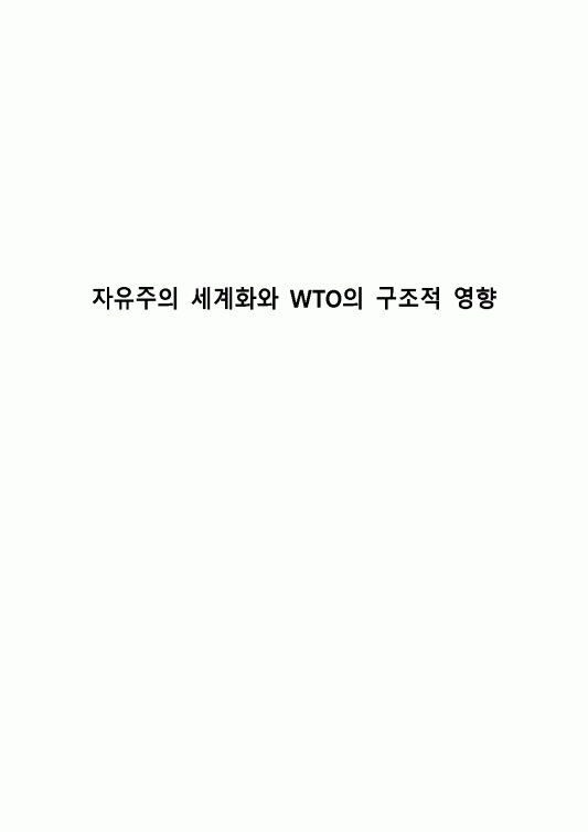 자유주의 세계화와 WTO의 구조적 영향