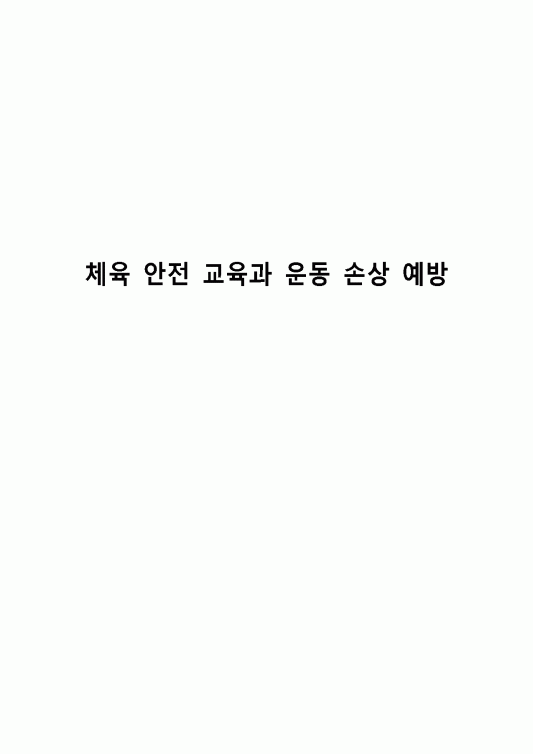 체육 안전 교육과 운동 손상 예방