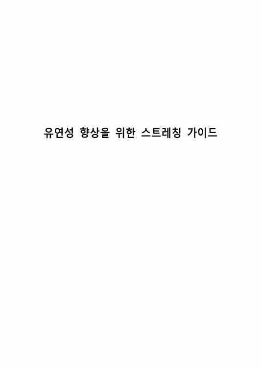 유연성 향상을 위한 스트레칭 가이드