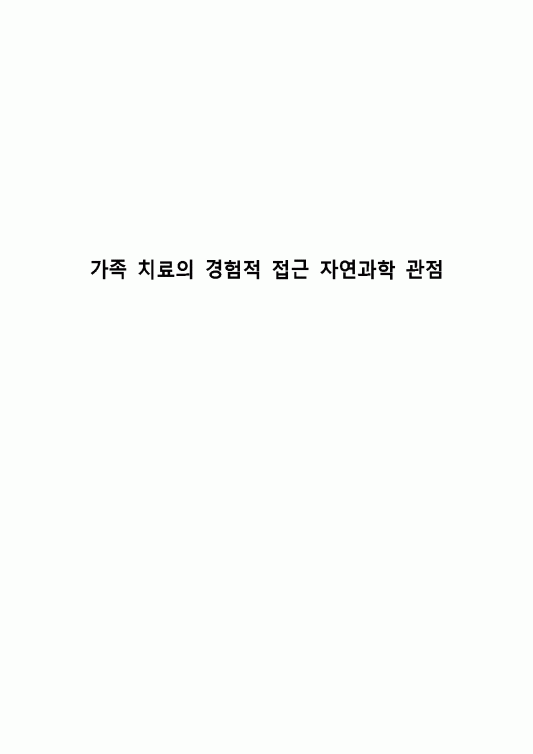 가족 치료의 경험적 접근 자연과학 관점