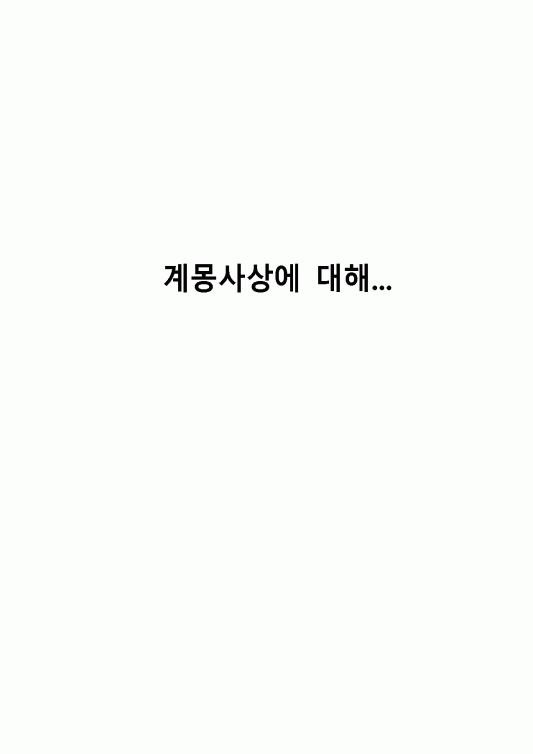 계몽사상에 대해...