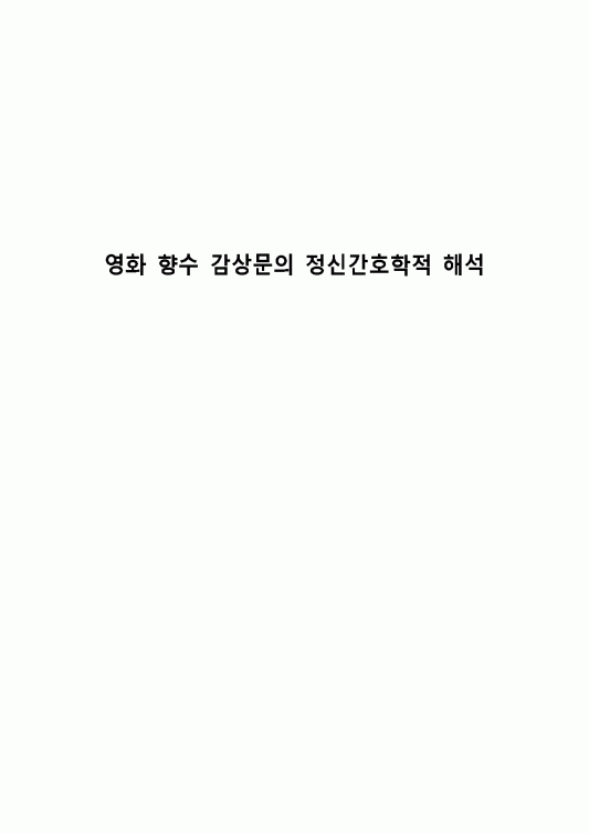 영화 향수 감상문의 정신간호학적 해석