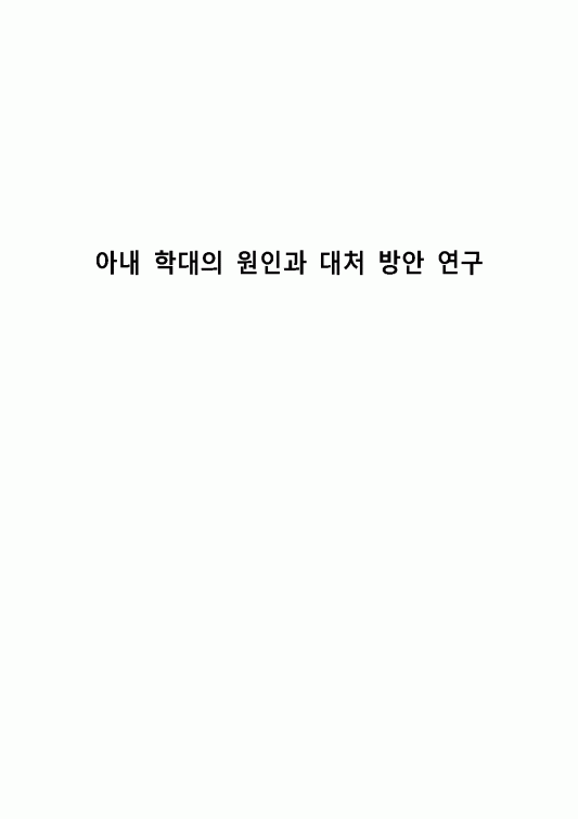 아내 학대의 원인과 대처 방안 연구