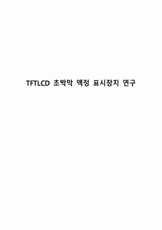 TFTLCD 초박막 액정 표시장치 연구