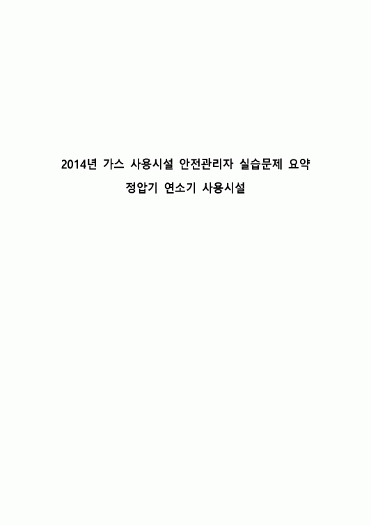 2014년 가스 사용시설 안전관리자 실습문제 요약 정압기 연소기 사용시설