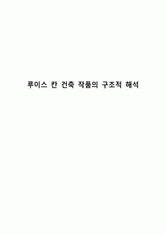 루이스 칸 건축 작품의 구조적 해석