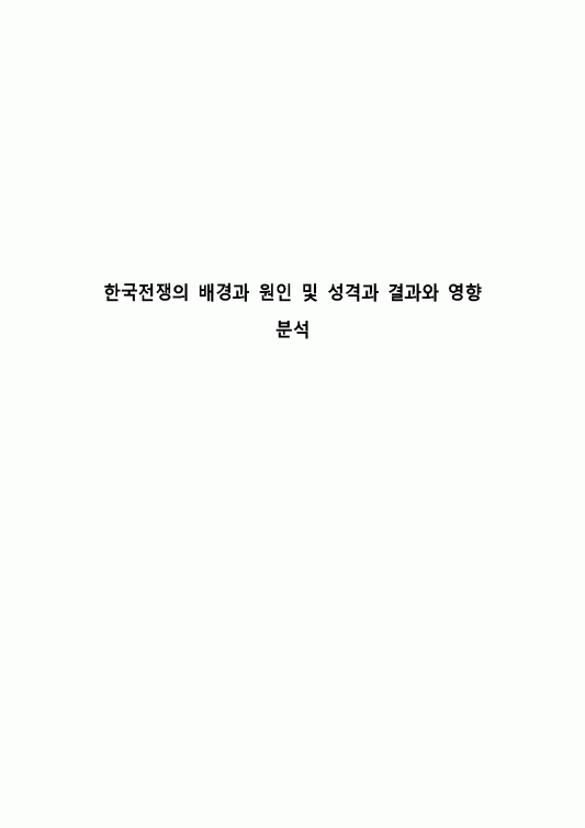 한국전쟁의 배경과 원인 및 성격과 결과와 영향 분석