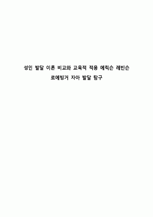 성인 발달 이론 비교와 교육적 적용 에릭슨 레빈슨 로에빙거 자아 발달 탐구