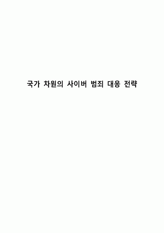 국가 차원의 사이버 범죄 대응 전략