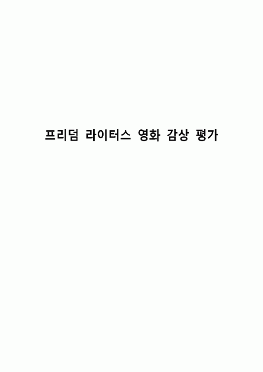 프리덤 라이터스 영화 감상 평가