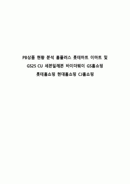 PB상품 현황 분석 홈플러스 롯데마트 이마트 및 GS25 CU 세븐일레븐 바이더웨이 GS홈쇼핑 롯데홈쇼핑 현대홈쇼핑 CJ홈쇼핑
