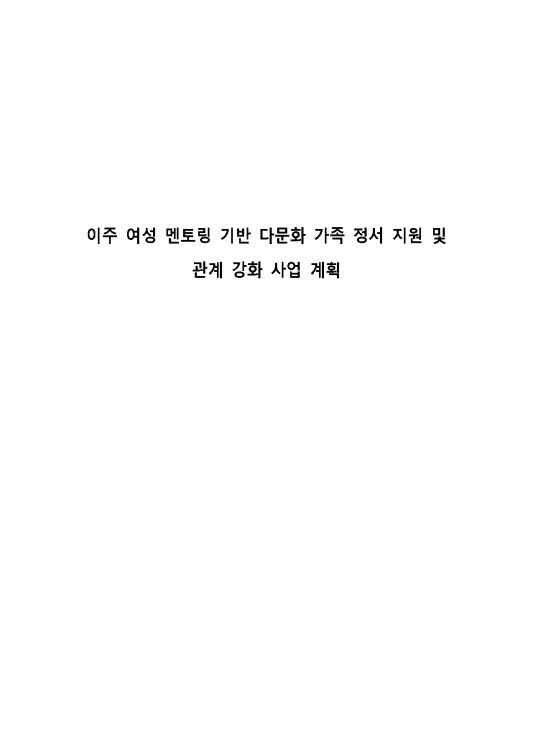 이주 여성 멘토링 기반 다문화 가족 정서 지원 및 관계 강화 사업 계획