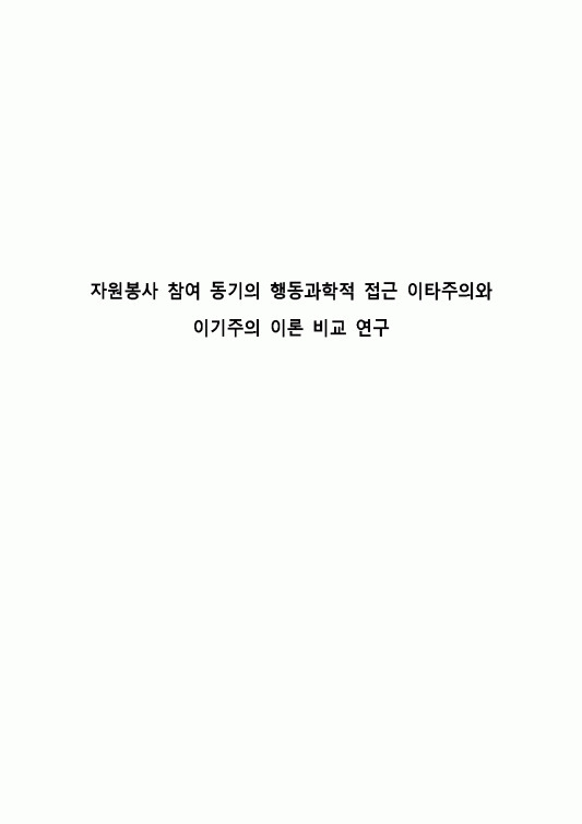자원봉사 참여 동기의 행동과학적 접근 이타주의와 이기주의 이론 비교 연구