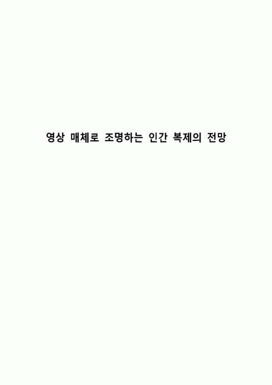 영상 매체로 조명하는 인간 복제의 전망