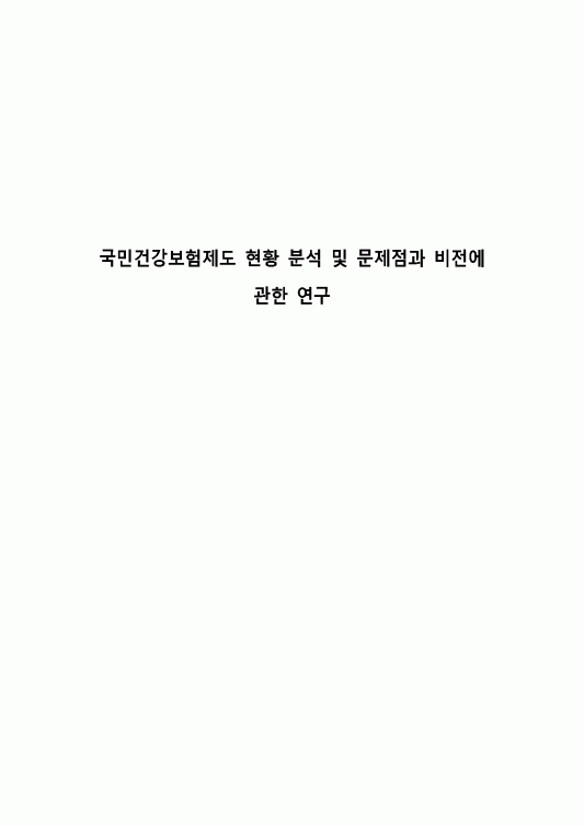 국민건강보험제도 현황 분석 및 문제점과 비전에 관한 연구