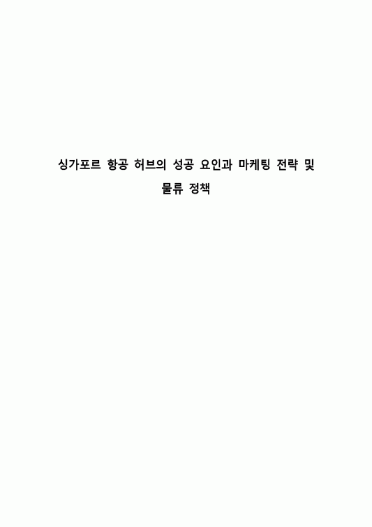 싱가포르 항공 허브의 성공 요인과 마케팅 전략 및 물류 정책