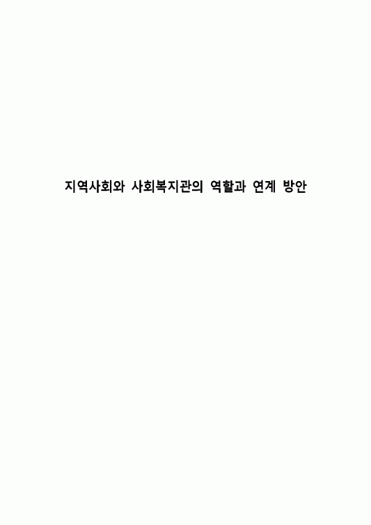 지역사회와 사회복지관의 역할과 연계 방안