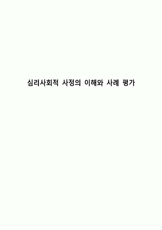심리사회적 사정의 이해와 사례 평가