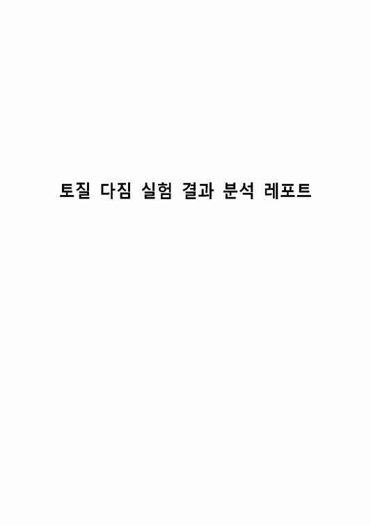 토질 다짐 실험 결과 분석 레포트