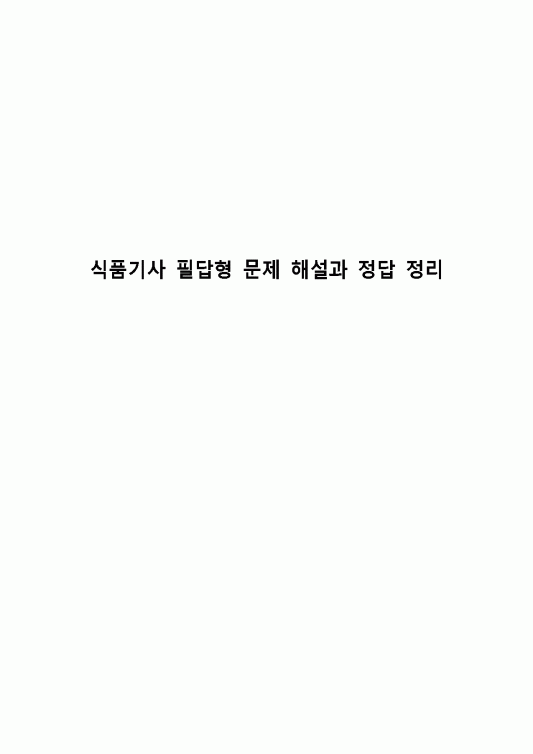 식품기사 필답형 문제 해설과 정답 정리