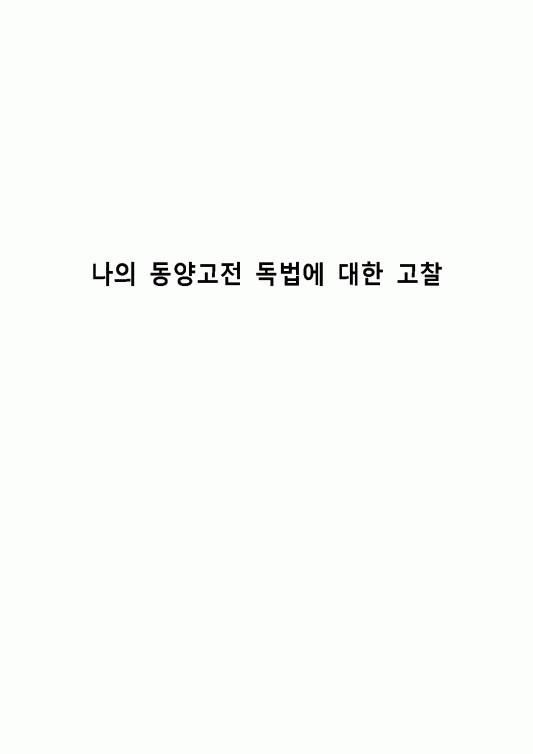 나의 동양고전 독법에 대한 고찰