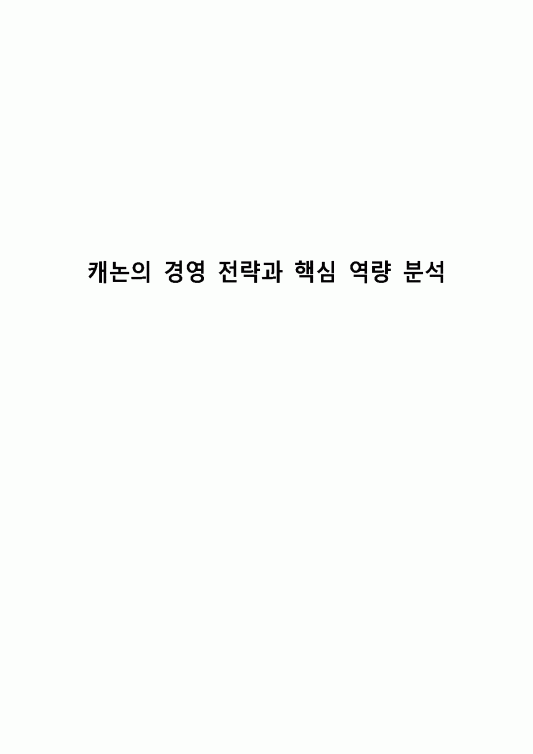 캐논의 경영 전략과 핵심 역량 분석