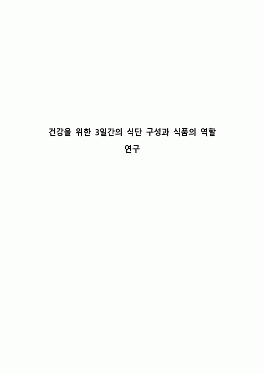 건강을 위한 3일간의 식단 구성과 식품의 역할 연구