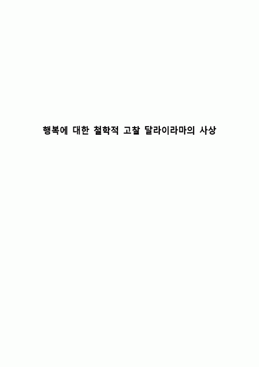 행복에 대한 철학적 고찰 달라이라마의 사상