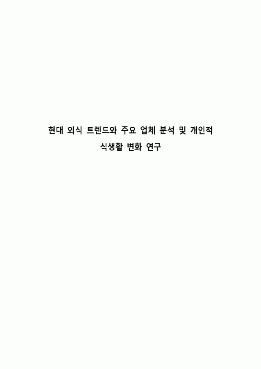 현대 외식 트렌드와 주요 업체 분석 및 개인적 식생활 변화 연구