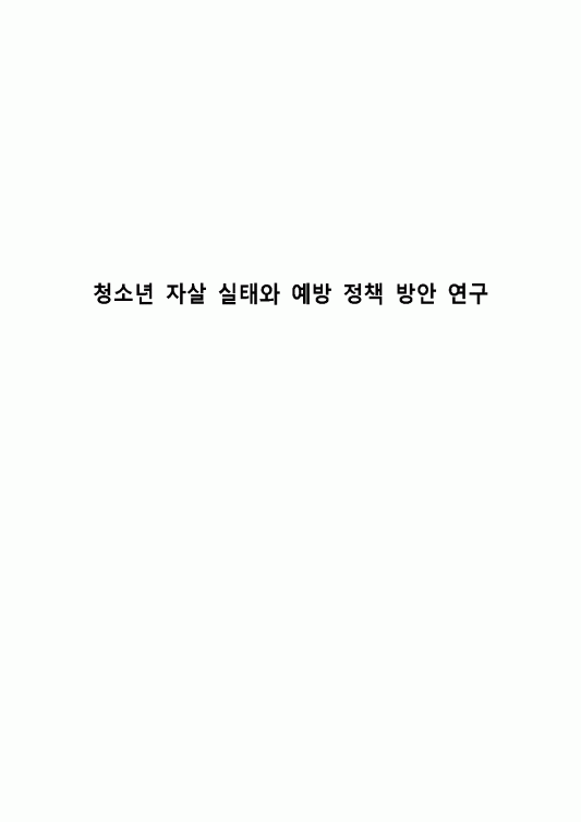 청소년 자살 실태와 예방 정책 방안 연구