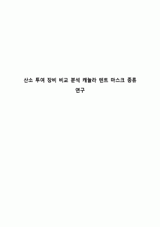 산소 투여 장비 비교 분석 캐뉼라 텐트 마스크 종류 연구