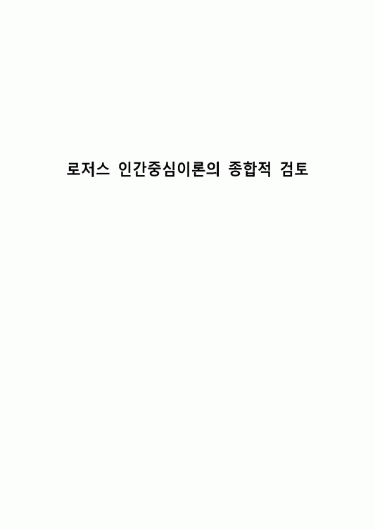 로저스 인간중심이론의 종합적 검토