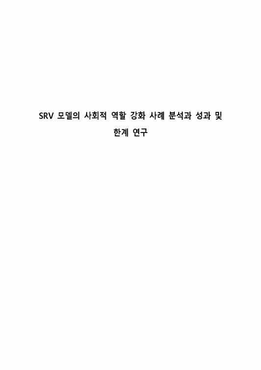 SRV 모델의 사회적 역할 강화 사례 분석과 성과 및 한계 연구