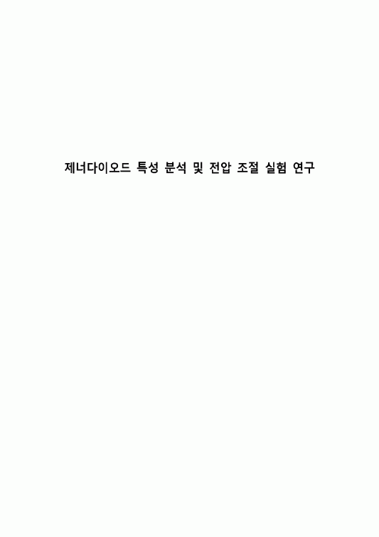 제너다이오드 특성 분석 및 전압 조절 실험 연구