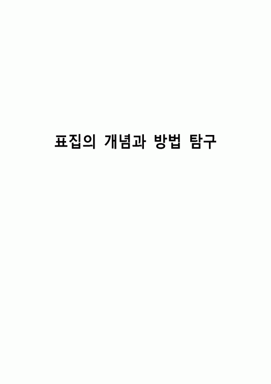 표집의 개념과 방법 탐구