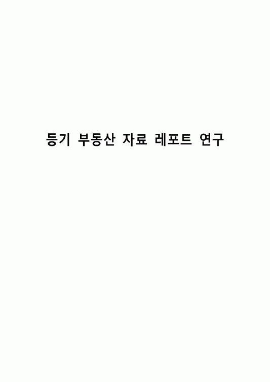 등기 부동산 자료 레포트 연구
