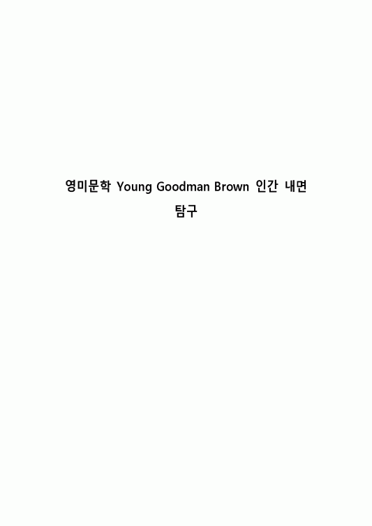 영미문학 Young Goodman Brown 인간 내면 탐구