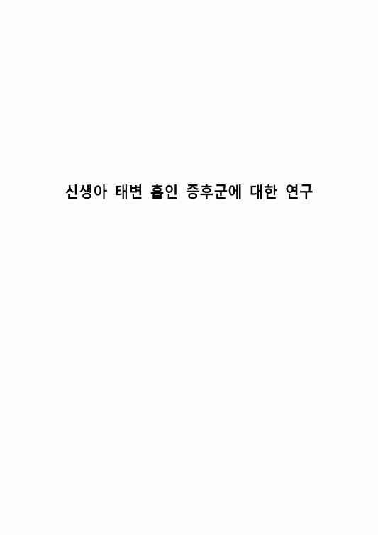 신생아 태변 흡인 증후군에 대한 연구