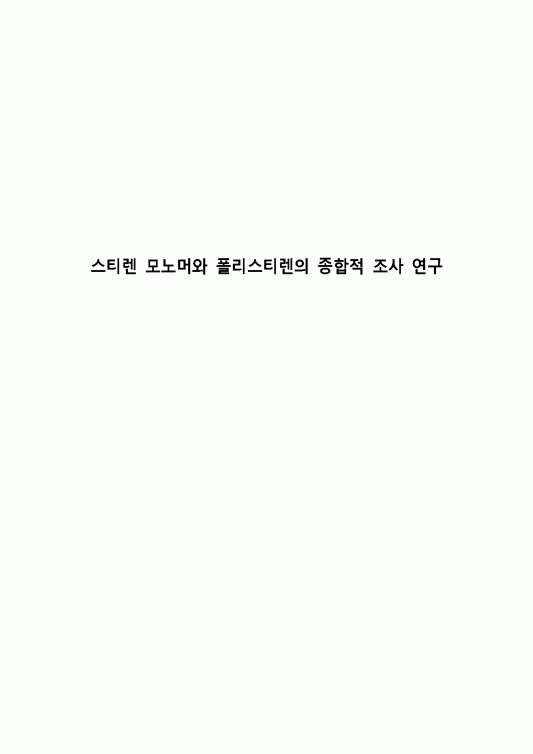 스티렌 모노머와 폴리스티렌의 종합적 조사 연구