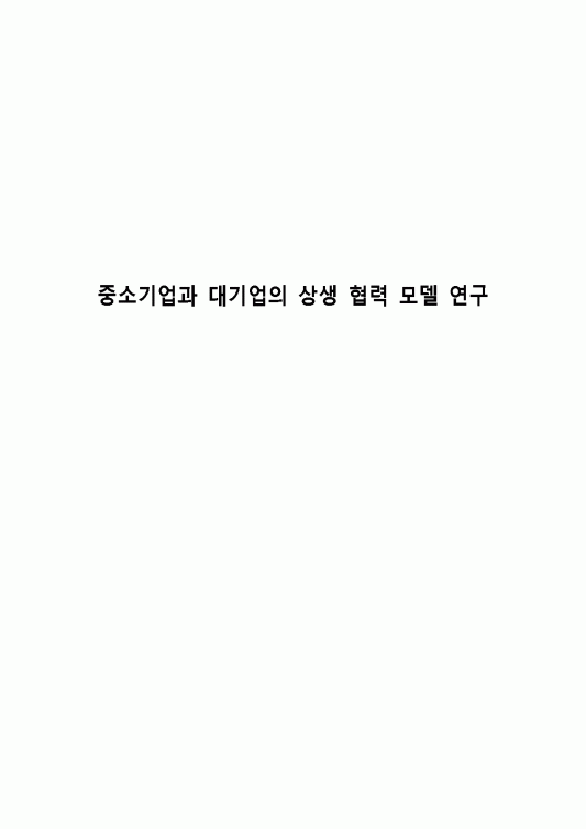 중소기업과 대기업의 상생 협력 모델 연구