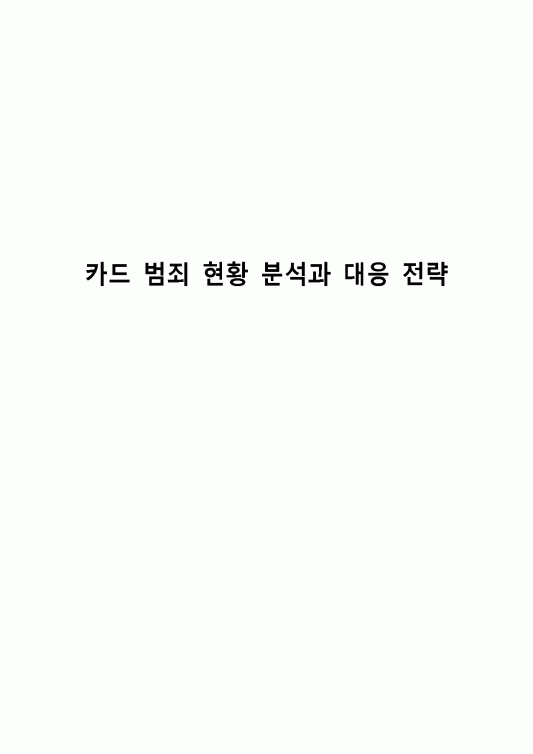 카드 범죄 현황 분석과 대응 전략