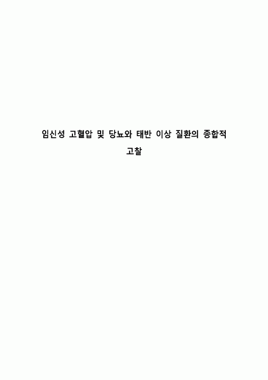 임신성 고혈압 및 당뇨와 태반 이상 질환의 종합적 고찰
