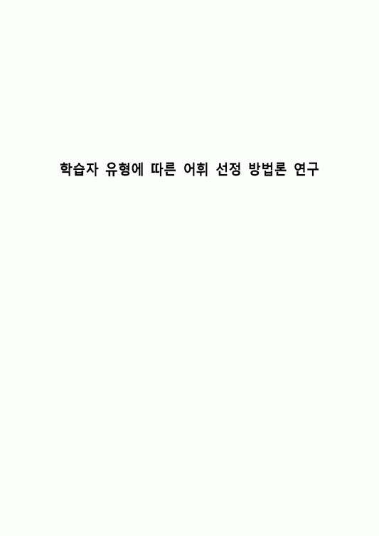학습자 유형에 따른 어휘 선정 방법론 연구