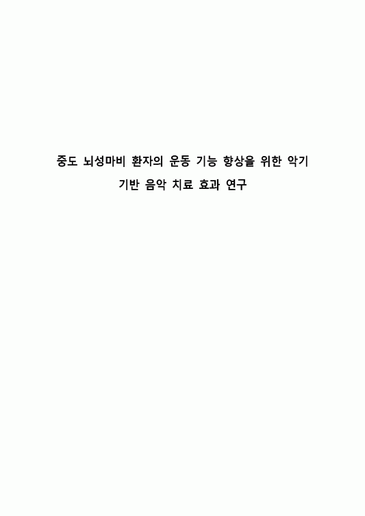 중도 뇌성마비 환자의 운동 기능 향상을 위한 악기 기반 음악 치료 효과 연구