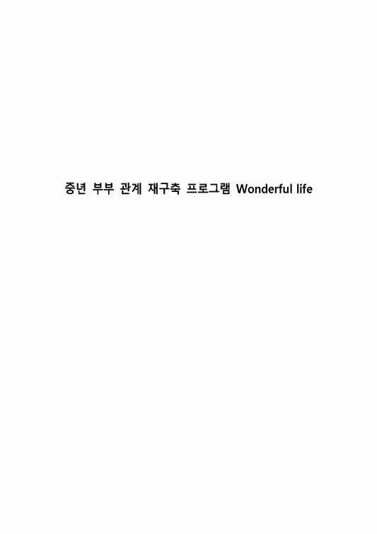 중년 부부 관계 재구축 프로그램 Wonderful life