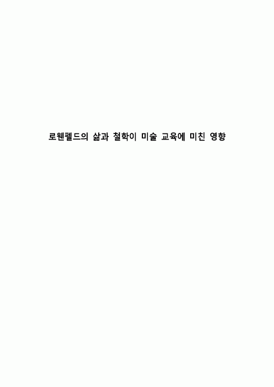 로웬펠드의 삶과 철학이 미술 교육에 미친 영향
