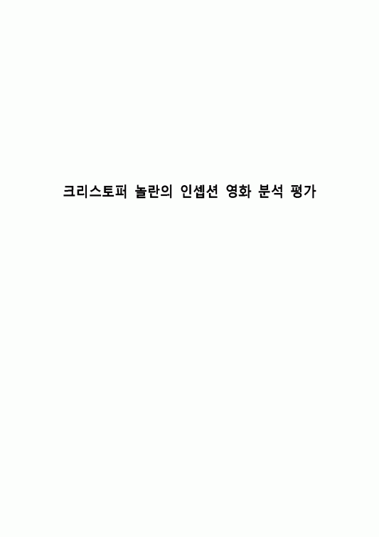 크리스토퍼 놀란의 인셉션 영화 분석 평가