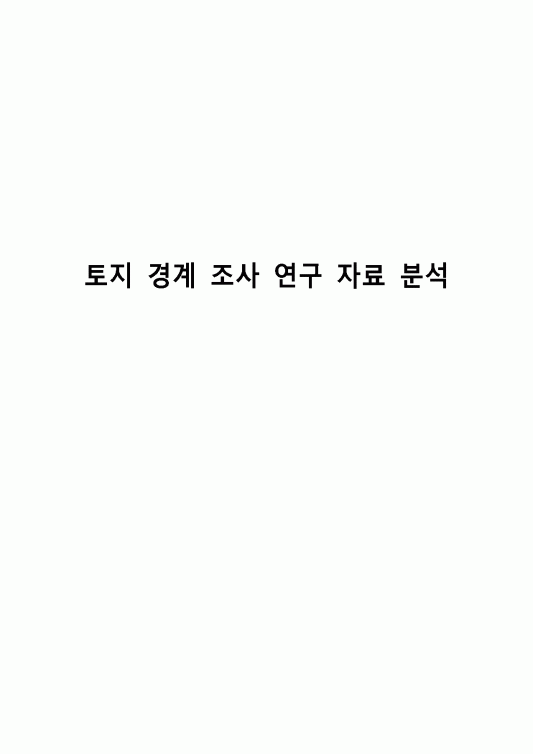 토지 경계 조사 연구 자료 분석